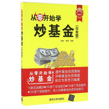 从零开始学炒基金(白金版)