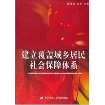建立覆盖城乡居民社会保障体系