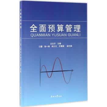 全面预算管理
