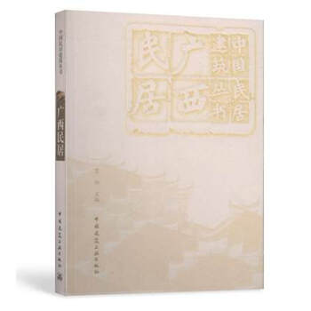 中国民居建筑丛书广西民居 雷翔
