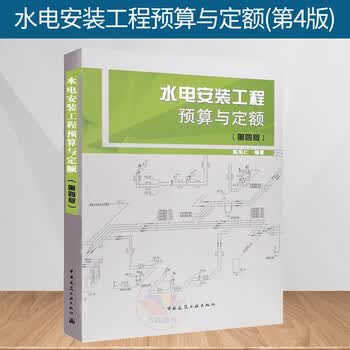 水电安装工程预算与定额(第4版) 陈宪仁 给水排水工程施工图预算方法 工程造价预算书 水电专业工民建专业职业培训教材