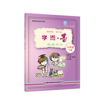 学而·墨——随堂作文 六年级下册