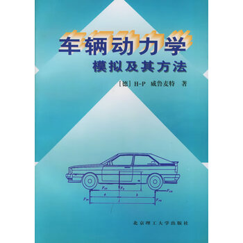 车辆动力学模拟及其方法【正版书】