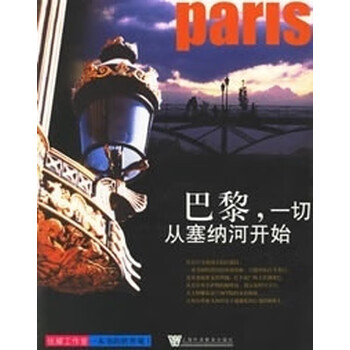 巴黎:一切从塞纳河开始 一本书的世界观1【正版图书，放心下单】