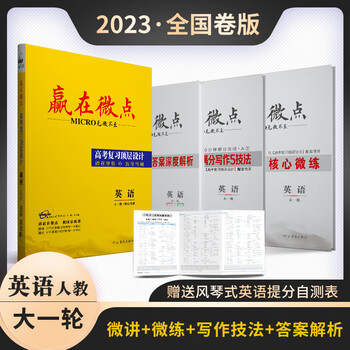 2023新版赢在微点高考复习顶层设计总复习 语文数学英语物理化学生物政治历史地理课标全国卷教辅书 2023高考微点大一二轮复习资料书 人教英语 全国卷