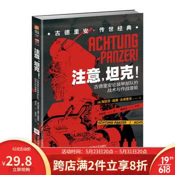 【】注意，坦克！：古德里安论装甲部队的战术与作战潜能 指文图书 “闪击战”“坦克战”理念原著