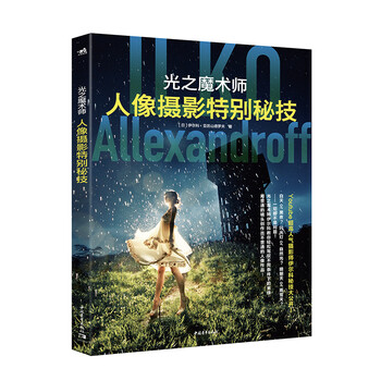 [正版图书]光之魔术师：人像摄影特别秘技