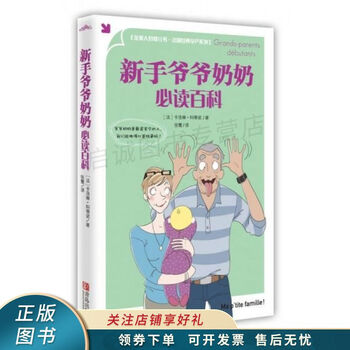 新手爷爷奶奶必读百科