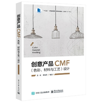 创意产品CMF（色彩、材料与工艺）设计