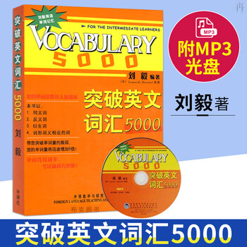 官方正版 外研社 突破英文词汇5000 刘毅 附光盘双色版 外语教学与研究出版社 Vocabular
