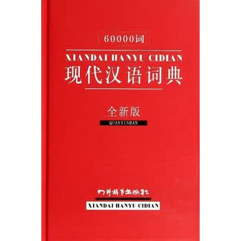 60000词现代汉语词典