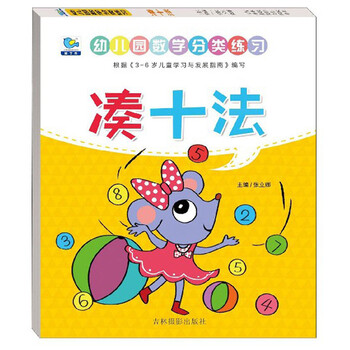 凑十法/幼儿园数学分类练习