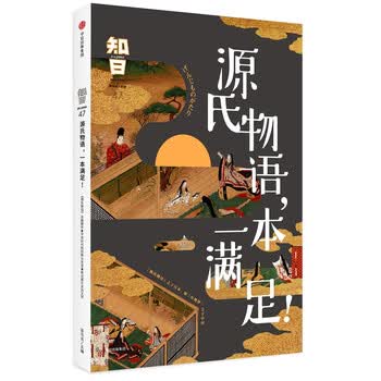 知日·源氏物语，一本满足！9787508681269中信