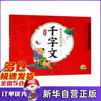 千字文(大字珍藏版)/国学经典大声读