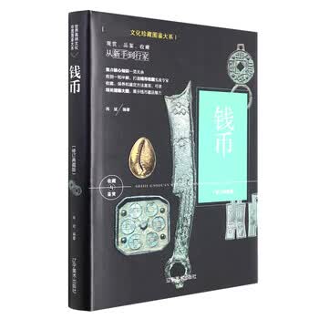 钱币:修订典藏版/世界文化珍藏图鉴大系