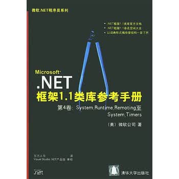 Microsoft .NET框架1.1类库参考手册 [美]微软公司 编,东方人华 译【正版书】
