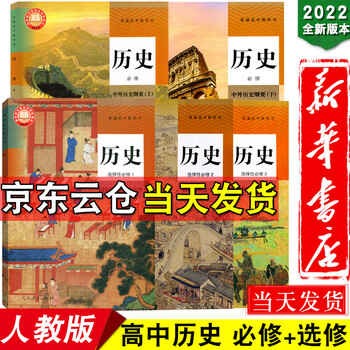 新华书店2022版人教版高中历史教材全套高中历史必修一二+选择性必修123课本全套高一二三上下册高中