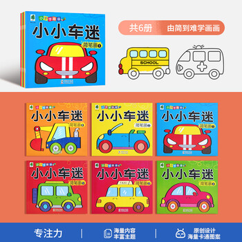 儿童小汽车涂色书3岁卡通学画画本4宝宝5涂鸦上6简笔画绘本油画棒 小小车迷简笔画不带笔