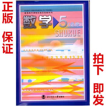 北师大版高中数学必修五课本教材高中数学5（必修）高中数学书北师必修5数学北京师范大学出版社教科