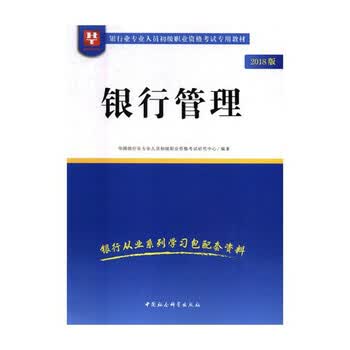 银行管理:2019版 考试 华图银行业专业人员初级职业资格考试研究中心 中国社会科学出版社 9787