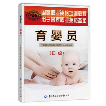 育婴员 初级 国家职业资格培训教程