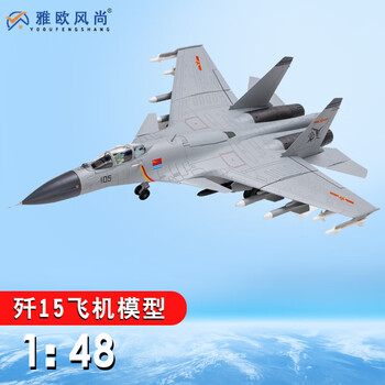 【雅欧风尚MX-055】雅欧风尚歼15飞机模型合金仿真飞机舰载机歼十五j15战斗摆件礼品 1:48精品版（灰色）【行情 报价 价格 评测】-京东