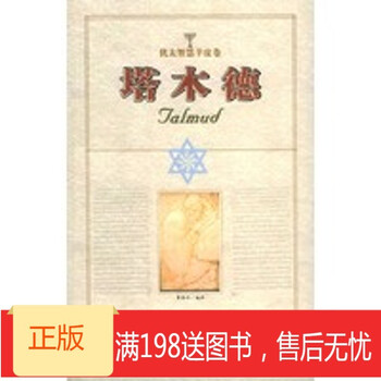 正版！ 《塔木德——犹太智慧羊皮卷》 9787204071104 内蒙古人民出版社
