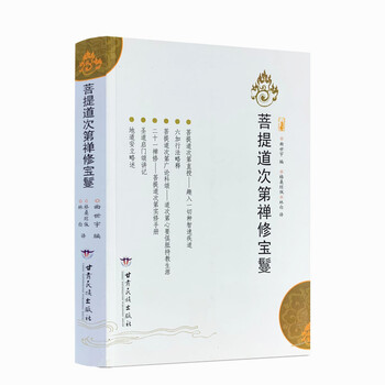 库存旧 介意慎拍 菩提道次第禅修宝鬘(原文+注解)曲世宇/编 格桑琼佩,林白/译 甘肃民族出版社