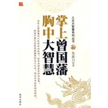 掌上曾国藩胸中大智慧 朱新月