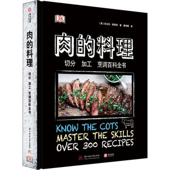 肉的料理 切分 加工 烹调百科全书