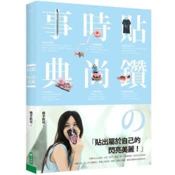 台版 贴钻的时尚事典 学会贴钻开始属于个人的品味和无限创意手工DIY 脚文化