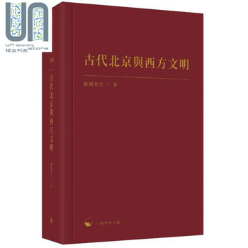 古代北京与西方文明 港台原版 欧阳哲生 三联书店(香港)有限公司