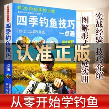 正版 四季钓鱼技巧书入门大全一点通 钓鱼技巧秘籍书籍大全 钓具的组合与使用 钓鱼技巧与饵料