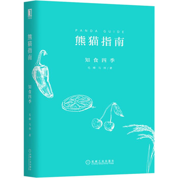 熊猫指南:知食四季9787111621768
