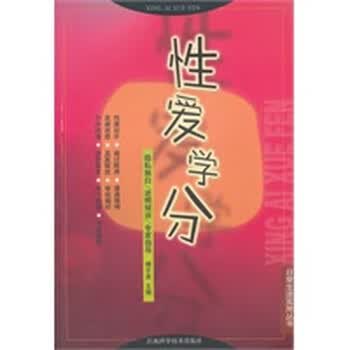性爱学分  江西科学技术出版社