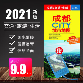 【现货急发】2021成都市区地图 附四川旅游图+市区街道详图+轨道示意图 新版交通景点 中图社cit