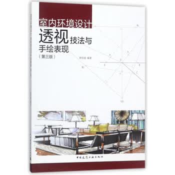 室内环境设计透视技法与手绘表现(第3版)