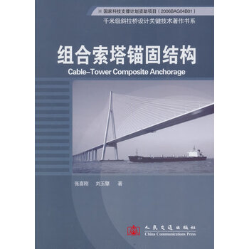 组合索塔锚固结构 张喜刚 人民交通出版社