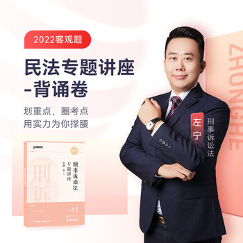 预售2022众合法考左宁刑诉专题讲座背诵卷法考教材配套视频课程
