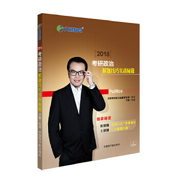 文都教育 万磊 2018考研政治解题技巧实战秘籍 万磊 9787502283605 原子能出版社