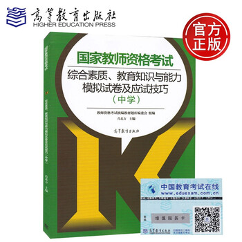 现货速发 高教版 2018国家教师资格考试 综合素质教育知识与能力模拟试卷及应试技巧 中学 教师资格证考试用书 高等教育出版社