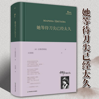 正版  她等待刀尖已经太久 精装 巴别塔诗集系列 俄 玛丽娜·茨维塔耶娃经典诗集 著 汪剑钊 译 外国现当代诗歌文学