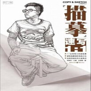 敲门砖·人物速写2：描摹·速写【正版图书】