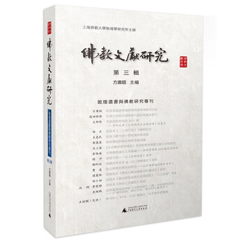佛教文献研究（第三辑） 敦煌遗书与佛教研究专刊