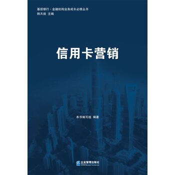 基层银行·金融机构业务成长必修丛书 信用卡营销 《信用卡营销》写组、