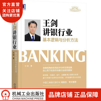 正版 王剑讲银行业:基本逻辑与分析方法王剑8083365