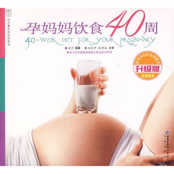 孕妈妈饮食40周【正版图书，放心下单】