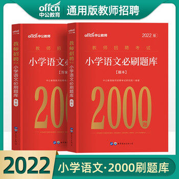 中公2022年教师招聘考试题库试题刷题用书 小学语文必刷题库2000题 教师编制考试用书刷题库 教师考编用书刷题库