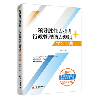  领导胜任力提升+行政管理能力测试.9787513654333中国经济