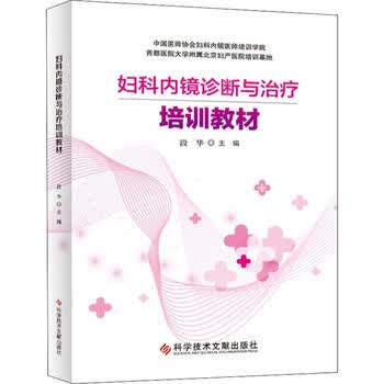 妇科内镜诊断与治疗培训教材